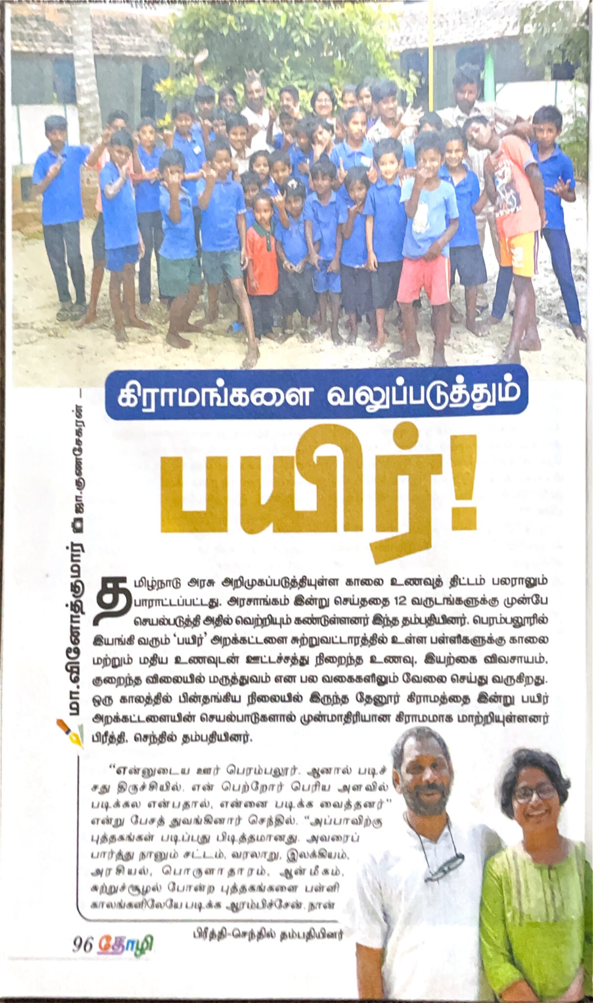 Payir – Empowering Villages